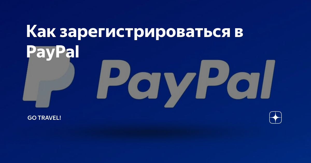 Как зарегистрироваться в PayPal | Go TRAVEL! | Дзен
