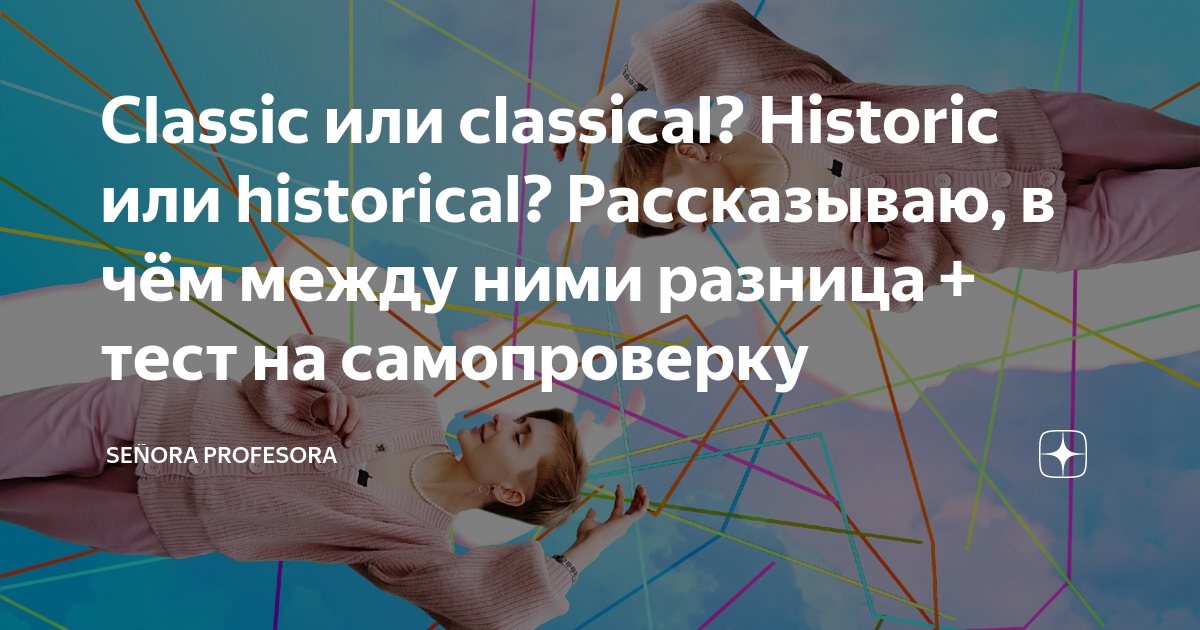 Classic или classical? Historic или historical? Рассказываю, в чём между ними разница + тест на ...