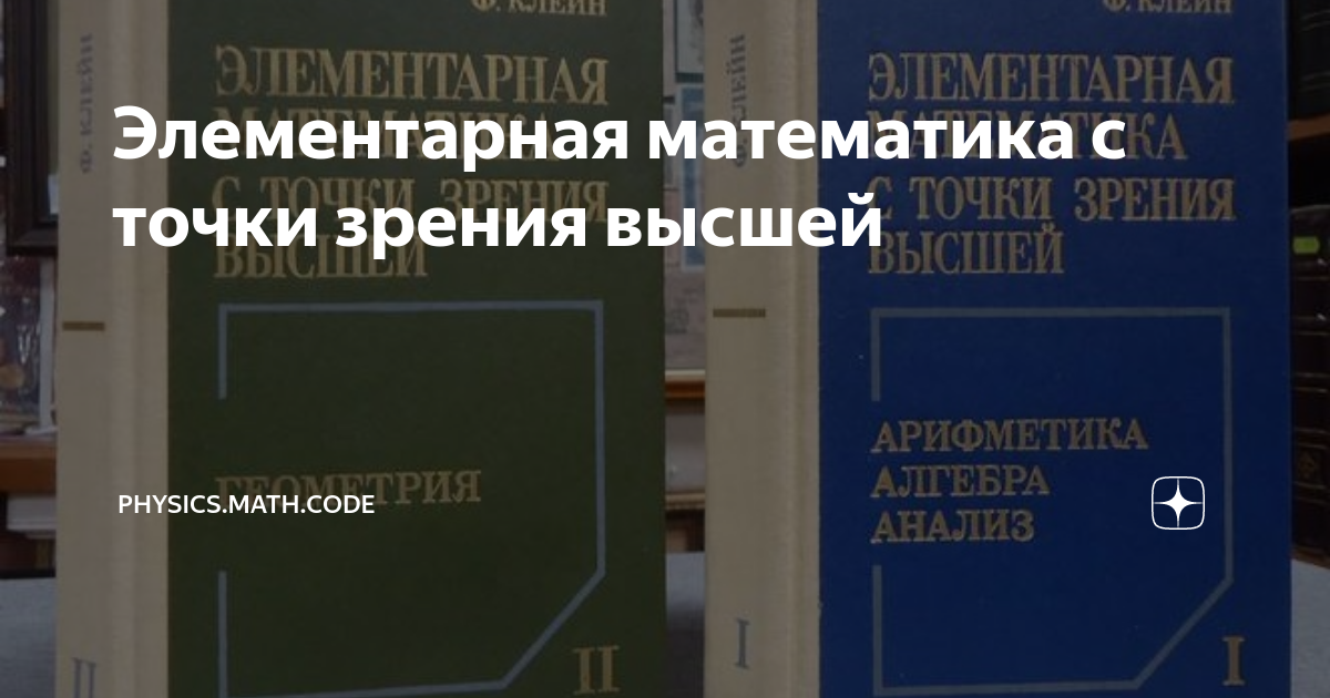 Элементарная математика с точки зрения высшей | Physics.Math.Code | Дзен