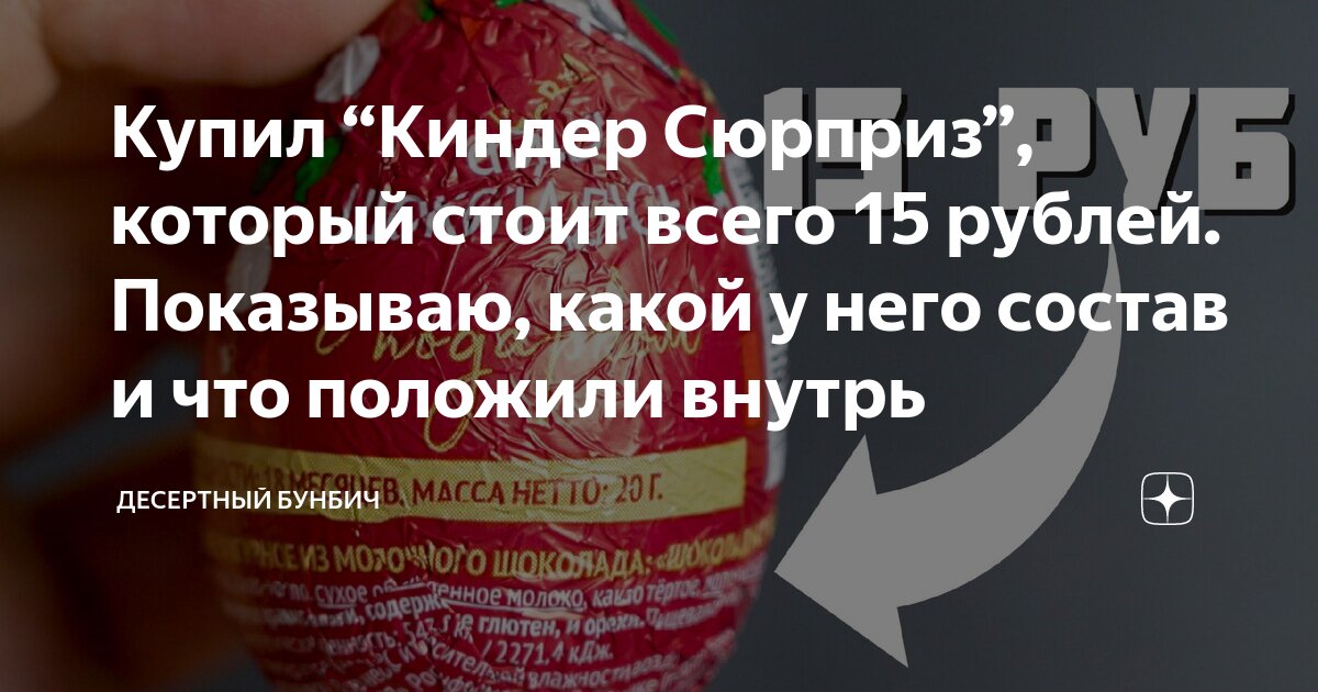 Купил “Киндер Сюрприз” который стоит всего 15 рублей Показываю какой