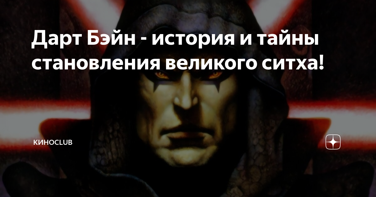 Дарт Бэйн - история и тайны становления великого ситха! | КИНОCLUB | Дзен