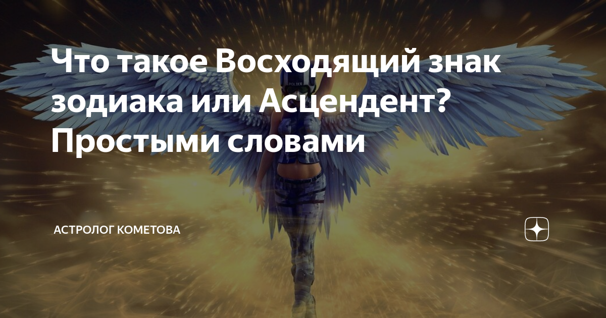 Что такое Восходящий знак зодиака или Асцендент Простыми словами