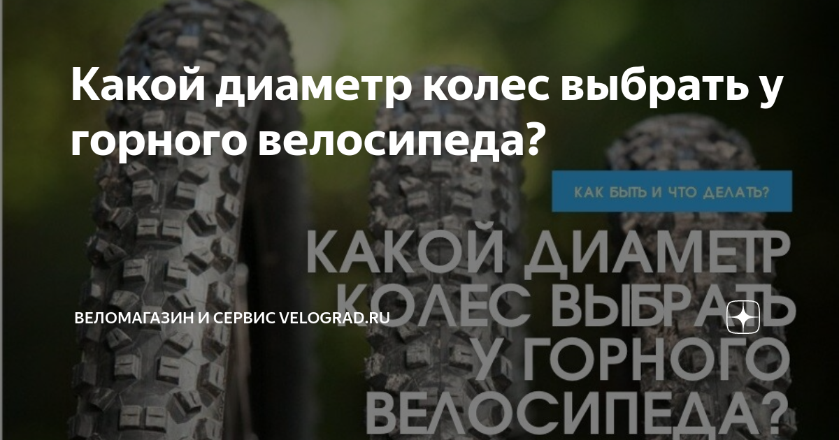 Какой диаметр колес выбрать у горного велосипеда? | Веломагазин и ...