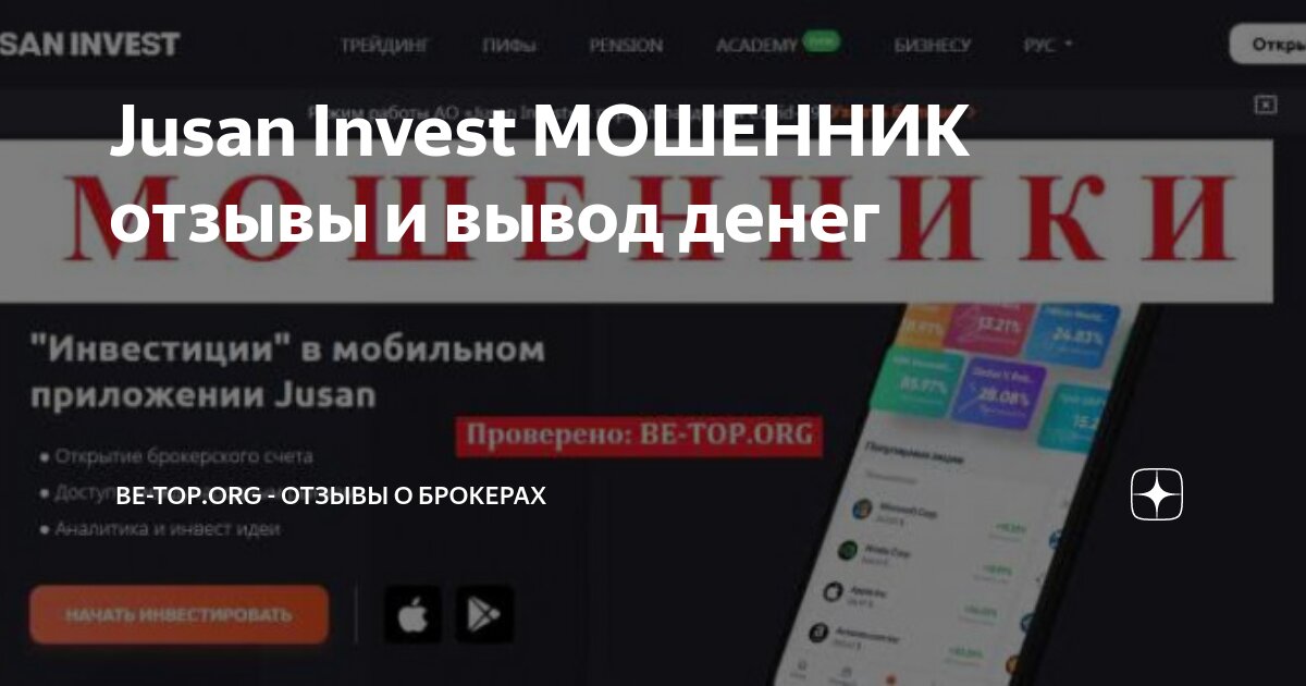Jusan Invest МОШЕННИК отзывы и вывод денег | Be-top.org - Отзывы о брокерах | Дзен