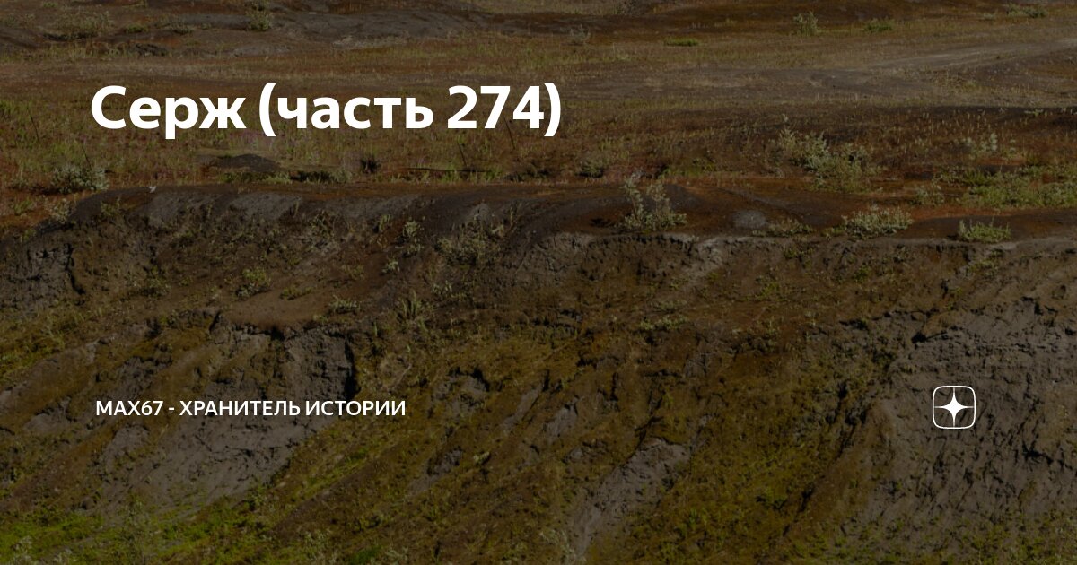 Серж (часть 274) | MAX67 - Хранитель Истории | Дзен
