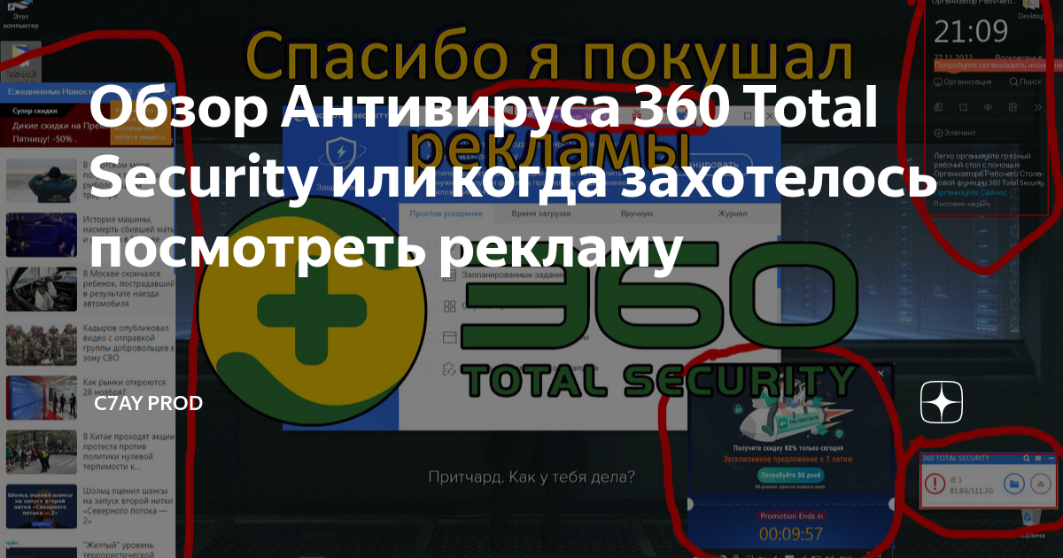 Обзор Антивируса 360 Total Security или когда захотелось посмотреть рекламу | C7AY PROD | Дзен