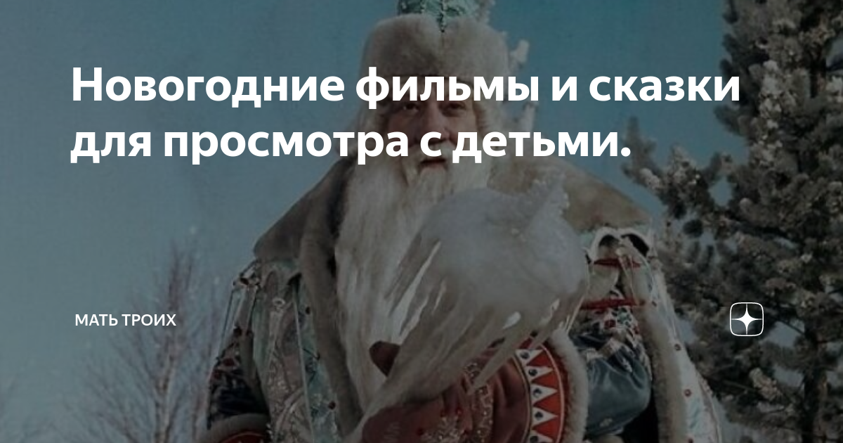 Новогодние фильмы и сказки для просмотра с детьми. | Любовь и дети | Дзен