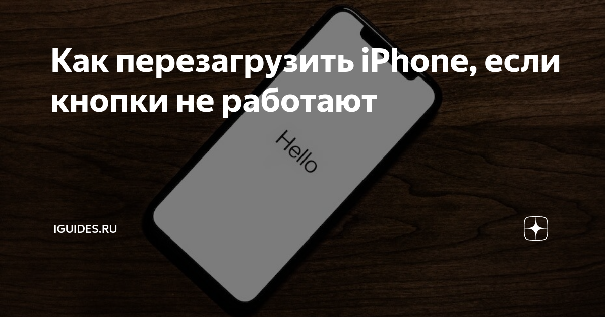 Как перезагрузить Iphone если кнопки не работают Дзен