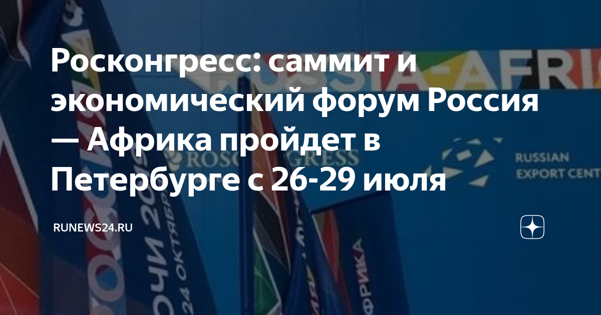 Росконгресс: саммит и экономический форум Россия — Африка пройдет в Петербурге с 26-29 июля ...