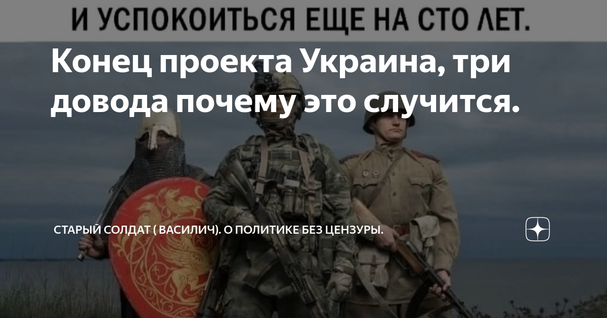 Конец проекта Украина три довода почему это случится Старый солдат