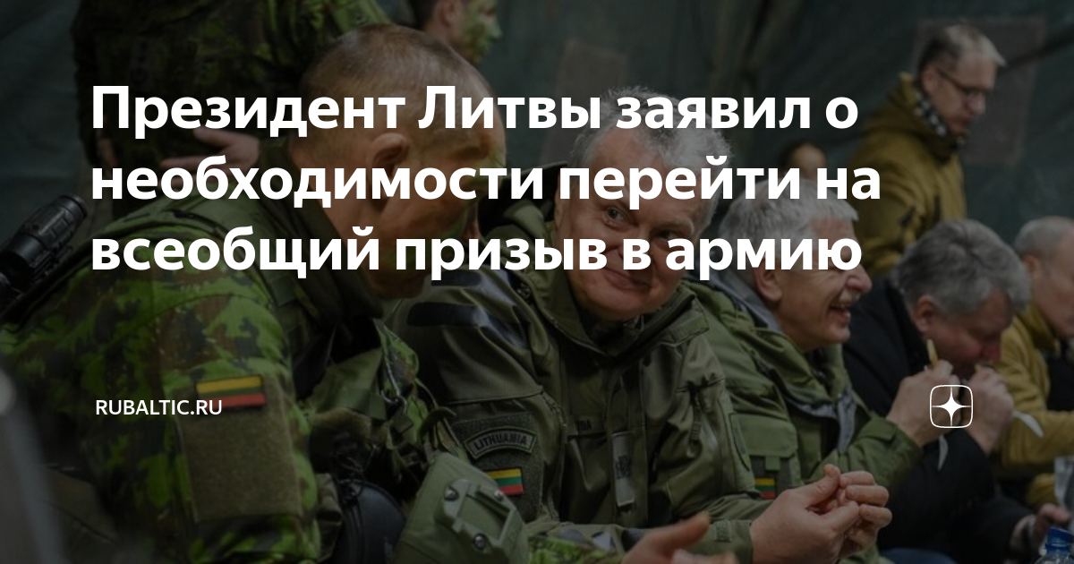 Президент Литвы заявил о необходимости перейти на всеобщий призыв в