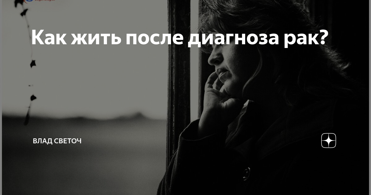Как жить после диагноза рак? | Влад Светоч | Дзен