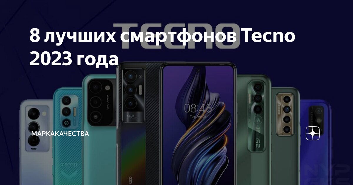 8 лучших смартфонов Tecno 2023 года | МаркаКачества | Дзен