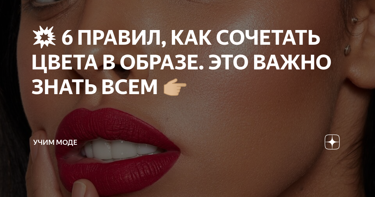 💥 6 ПРАВИЛ КАК СОЧЕТАТЬ ЦВЕТА В ОБРАЗЕ ЭТО ВАЖНО ЗНАТЬ ВСЕМ 👉🏼 УЧИМ