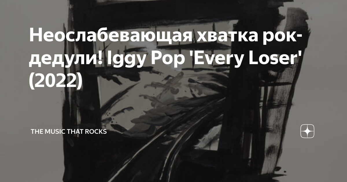 Неослабевающая хватка рок-дедули! Iggy Pop 'Every Loser' (2022) | The Music That Rocks | Дзен