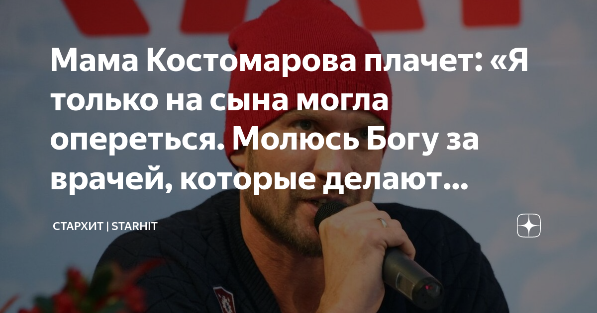 Мама Костомарова плачет: «Я только на сына могла опереться. Молюсь Богу ...