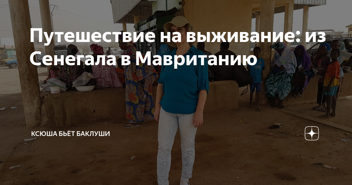 Путешествие на выживание из Сенегала в Мавританию Ксюша бьёт баклуши