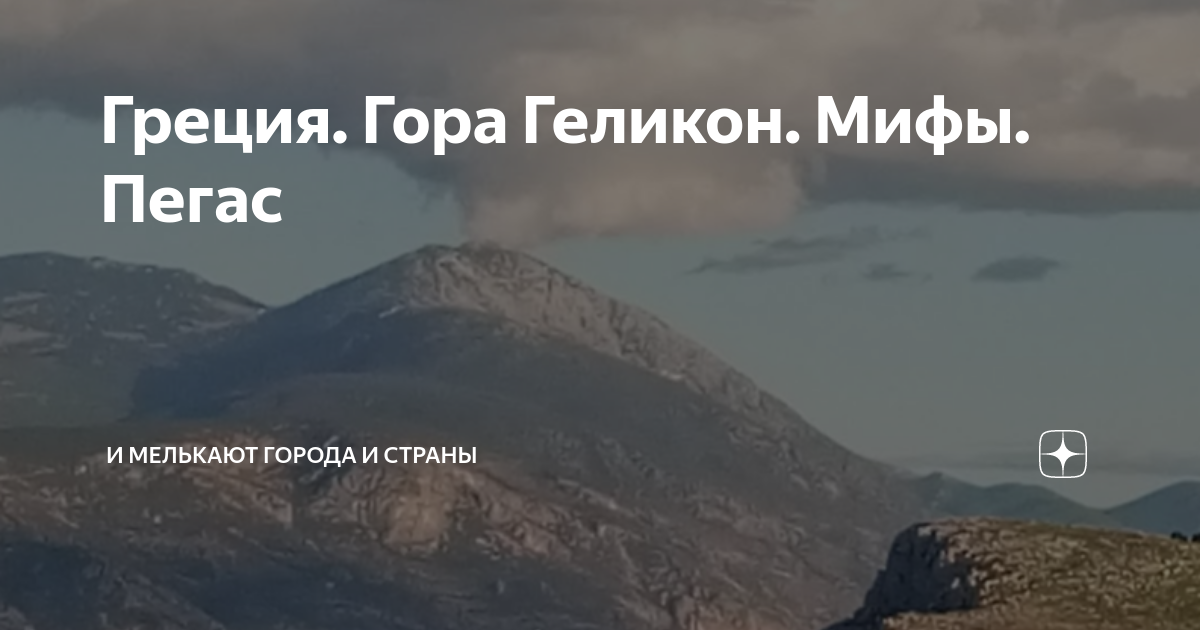 Греция. Гора Геликон. Мифы. Пегас | И мелькают города и страны | Дзен