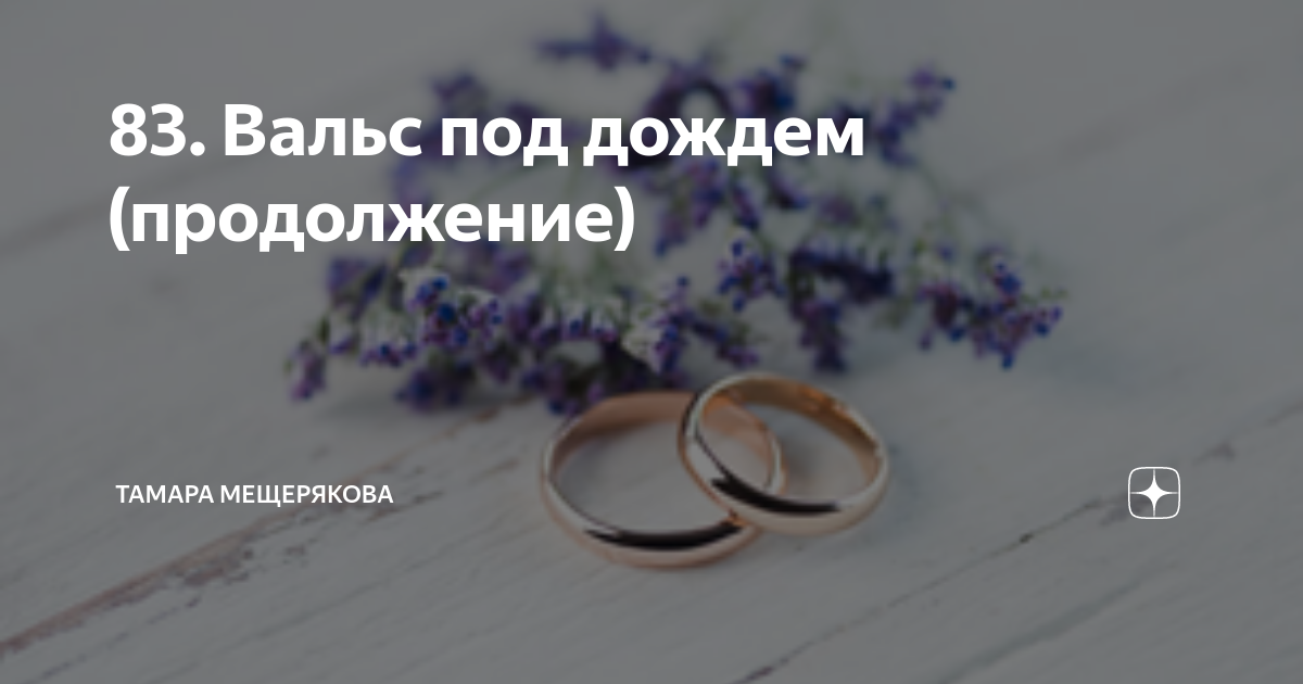 83. Вальс под дождем (продолжение) | Тамара Мещерякова https://knd.gov.ru/license? id ...