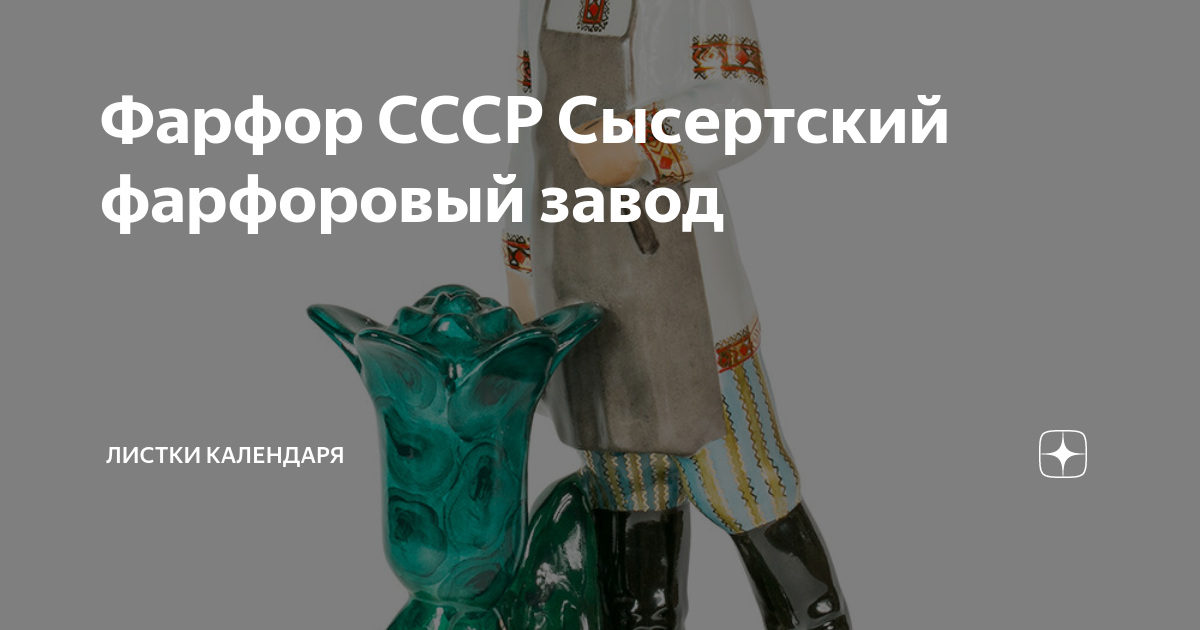Фарфор СССР Сысертский фарфоровый завод | Листки календаря | Дзен