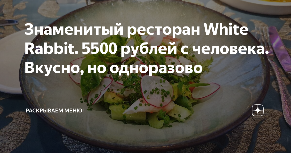 Знаменитый ресторан White Rabbit. 5500 рублей с человека. Вкусно, но ...