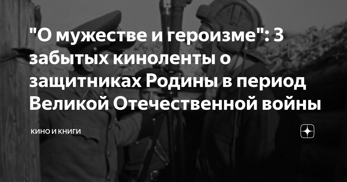 "О мужестве и героизме": 3 забытых киноленты о защитниках Родины в ...
