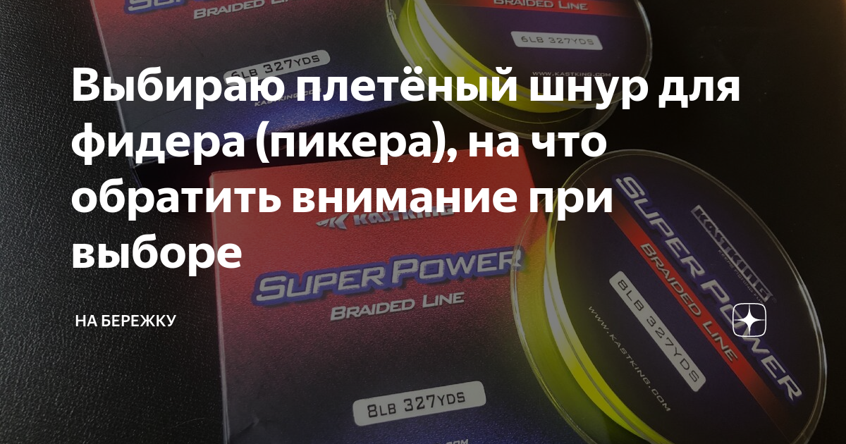 Выбираю плетёный шнур для фидера (пикера), на что обратить внимание при ...
