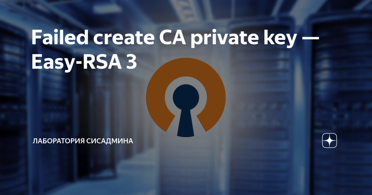 Failed create CA private key — Easy-RSA 3 | Лаборатория сисадмина | Дзен