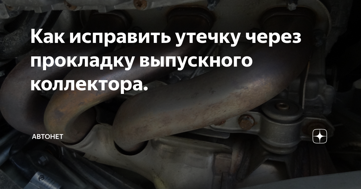 Как исправить утечку через прокладку выпускного коллектора. | АвтоНет ...