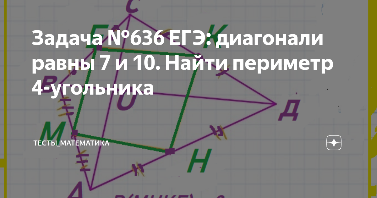 Задача №636 ЕГЭ диагонали равны 7 и 10 Найти периметр 4 угольника
