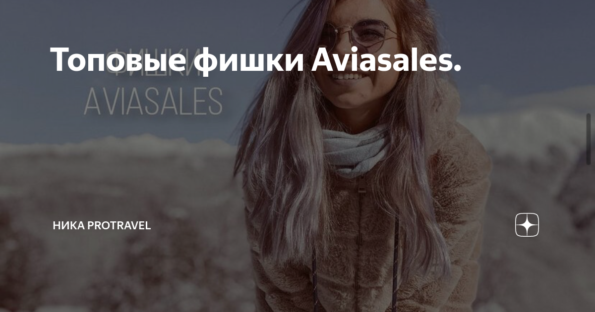 Топовые фишки Aviasales.⠀ ⠀ | Ника ProTravel | Дзен