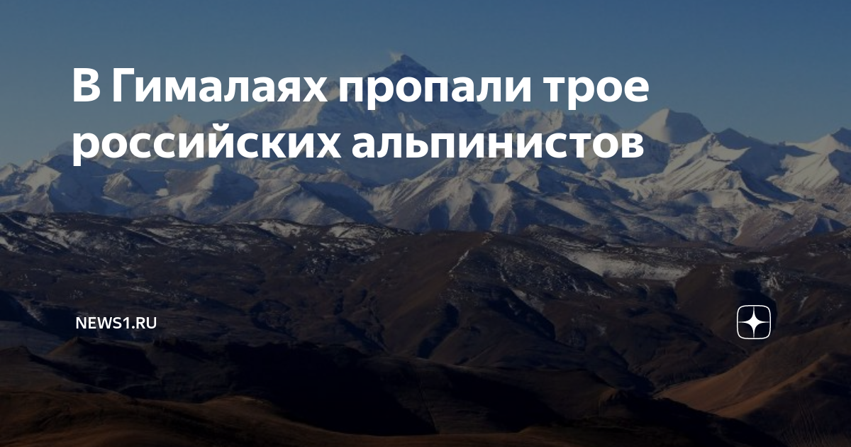 В Гималаях пропали трое российских альпинистов | NEWS1.ru - Новости России и мира | Дзен