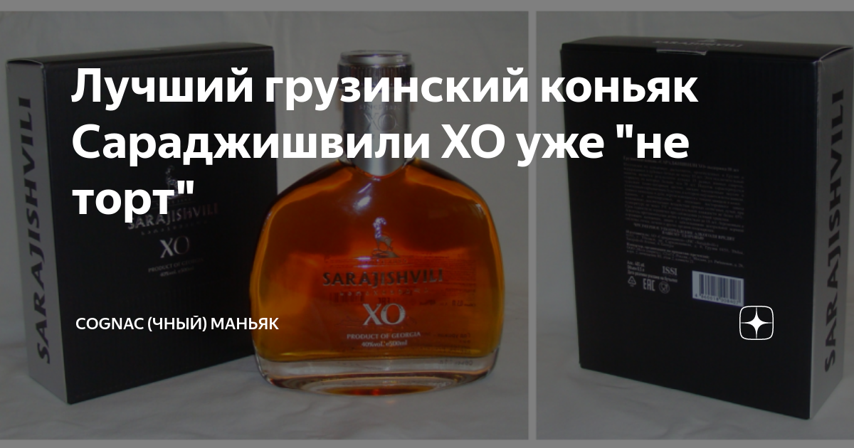 Лучший грузинский коньяк Сараджишвили ХО уже "не торт" | Cognac (чный ...