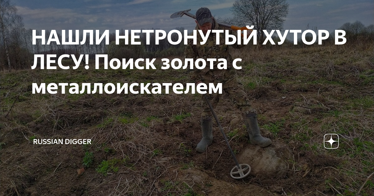 НАШЛИ НЕТРОНУТЫЙ ХУТОР В ЛЕСУ! Поиск золота с металлоискателем ...