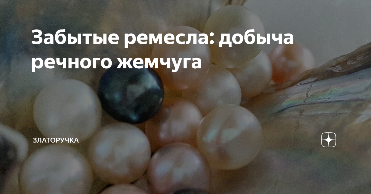 Забытые ремесла: добыча речного жемчуга | Златоручка | Дзен