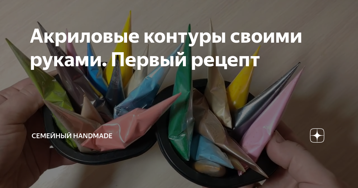 Акриловые контуры своими руками. Первый рецепт | Семейный handmade | Дзен