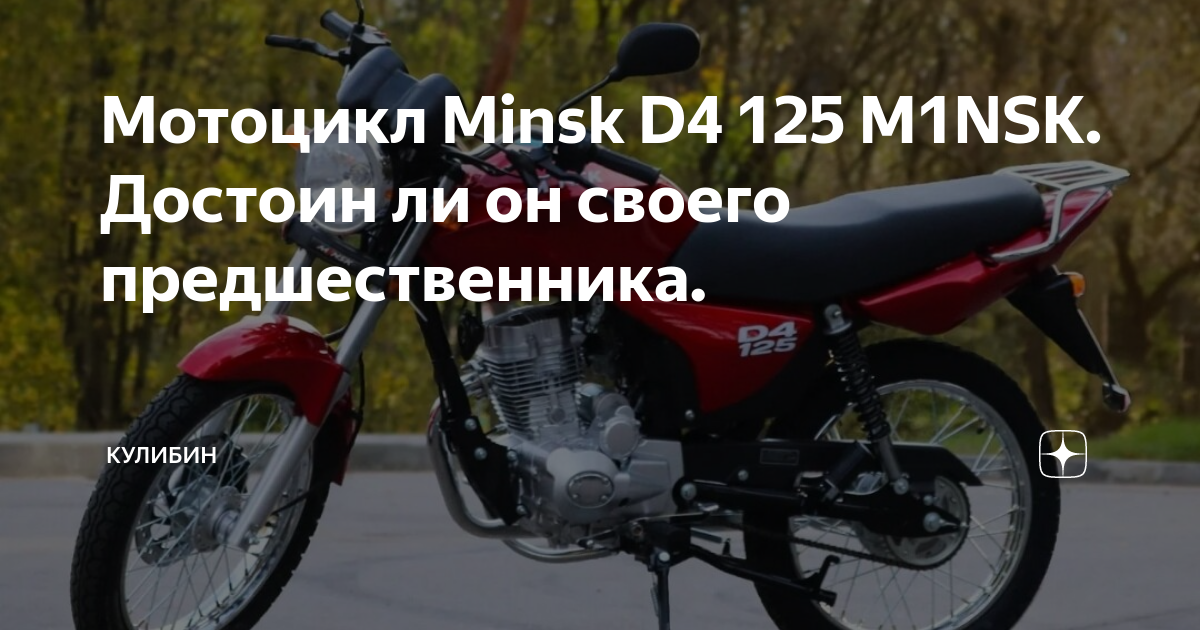Мотоцикл Minsk D4 125 M1NSK. Достоин ли он своего предшественника. | Кулибин | Дзен