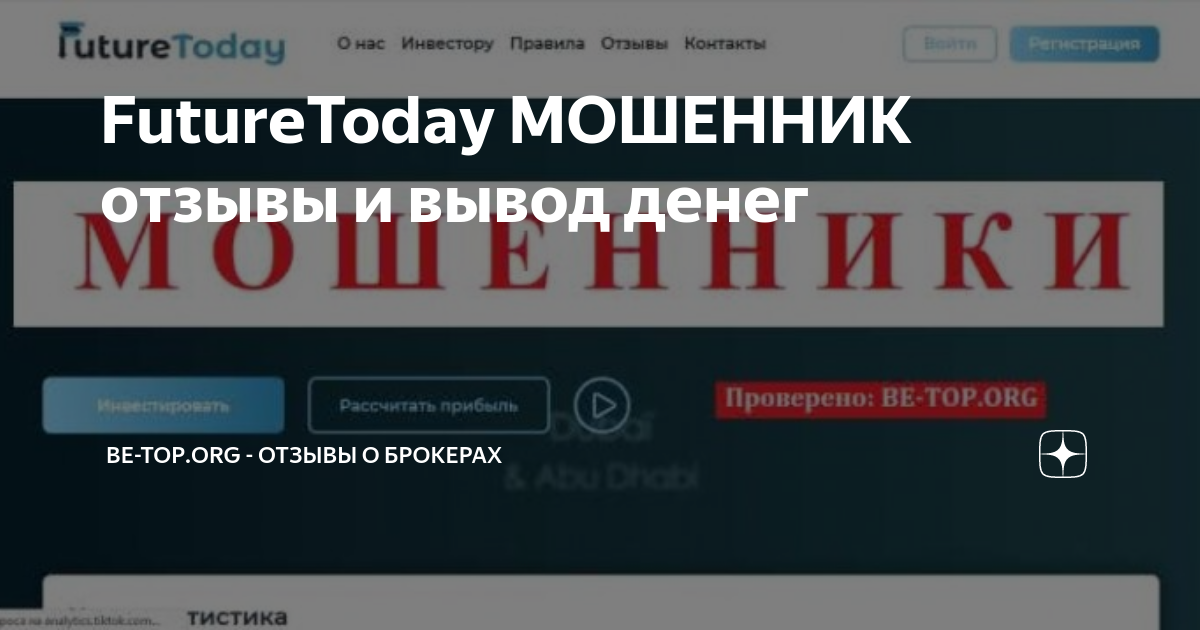 FutureToday МОШЕННИК отзывы и вывод денег | Be-top.org - Отзывы о ...