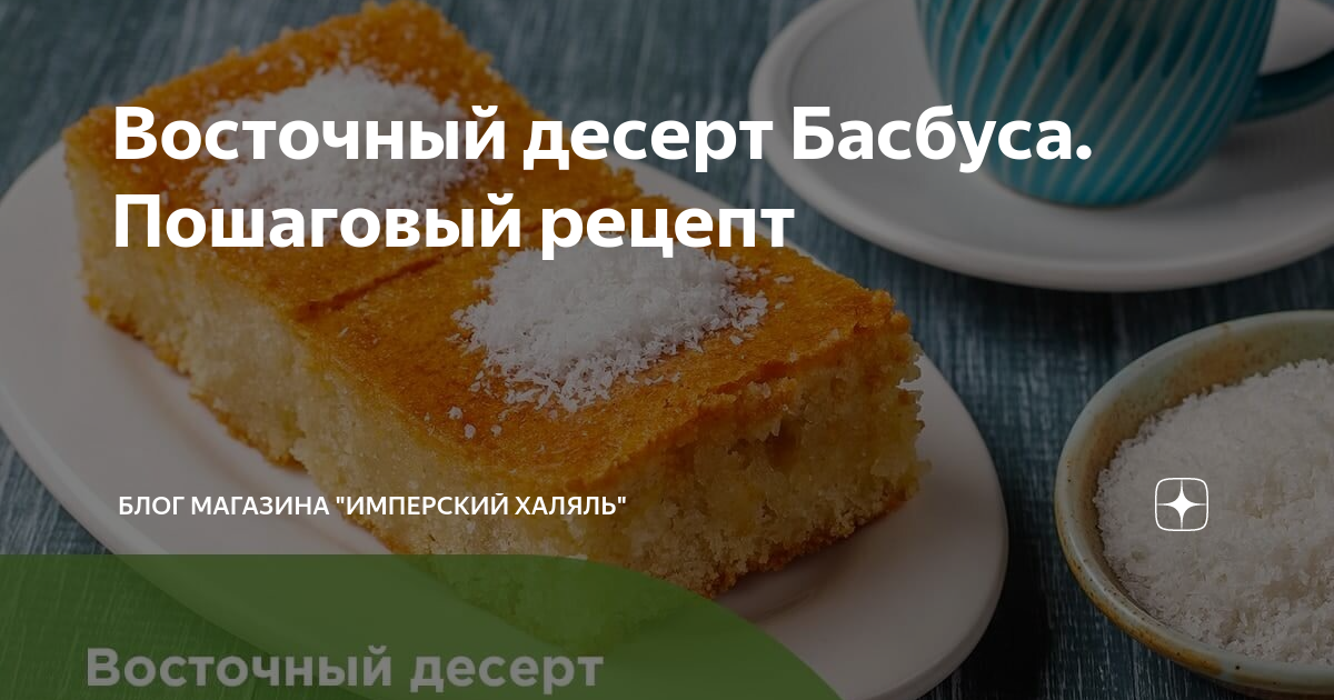 Восточный десерт Басбуса Пошаговый рецепт Блог магазина Имперский