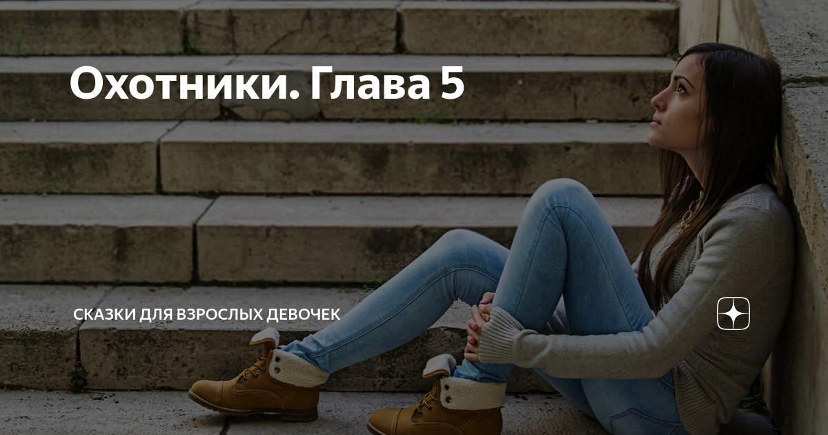 Охотники. Глава 5 | Сказки для взрослых девочек | Дзен