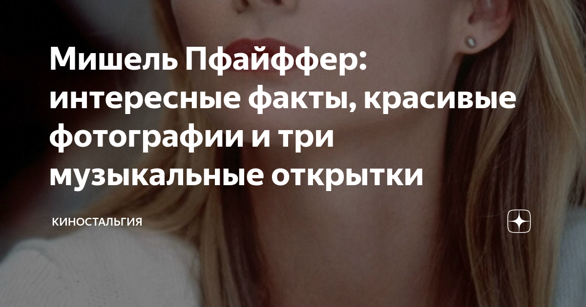 Мишель Пфайффер интересные факты красивые фотографии и три