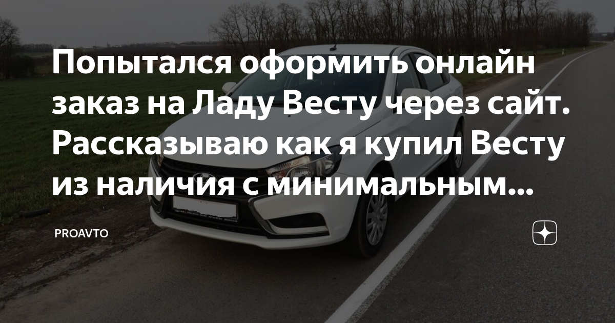 Попытался оформить онлайн заказ на Ладу Весту через сайт. Рассказываю ...