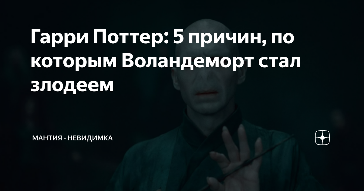 Гарри Поттер: 5 причин, по которым Воландеморт стал злодеем | Мантия ...