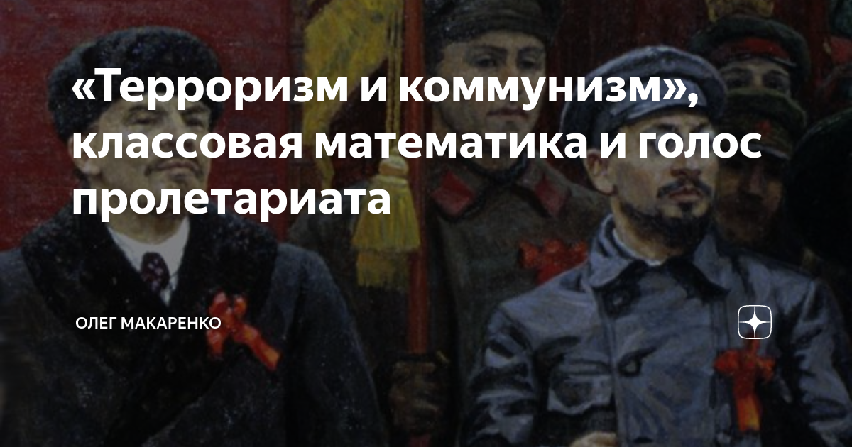 «Терроризм и коммунизм», классовая математика и голос пролетариата ...