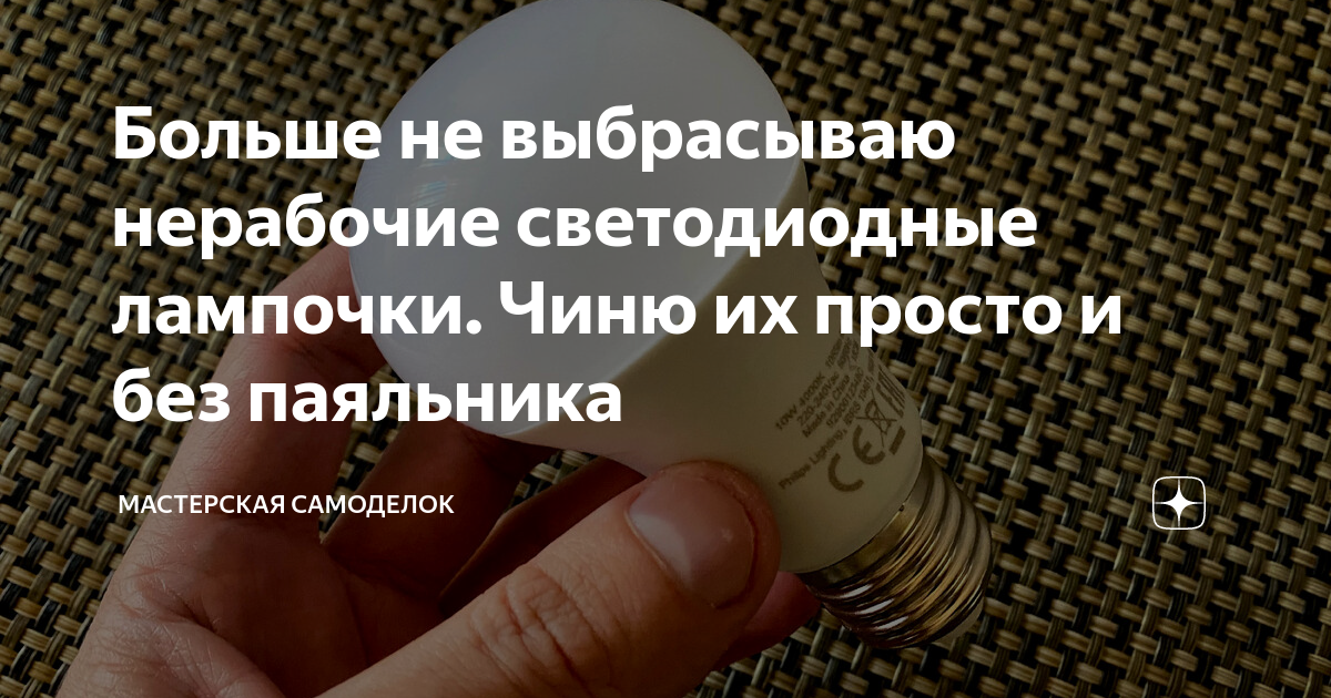 Больше не выбрасываю нерабочие светодиодные лампочки. Чиню их просто и ...
