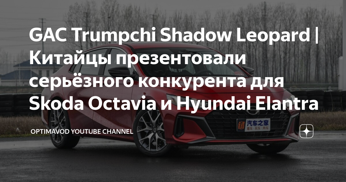 GAC Trumpchi Shadow Leopard | Китайцы презентовали серьёзного ...