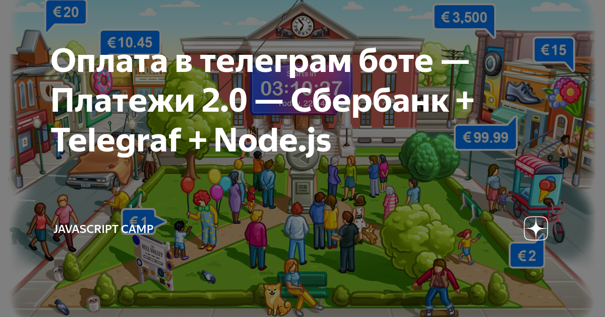 Оплата в телеграм боте — Платежи 2.0 — Сбербанк + Telegraf + Node.js | НейроКодер | Дзен