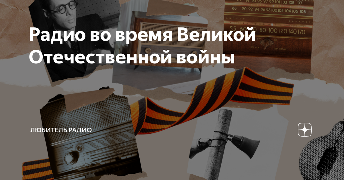 Радио во время Великой Отечественной войны | Любитель интересного | Дзен