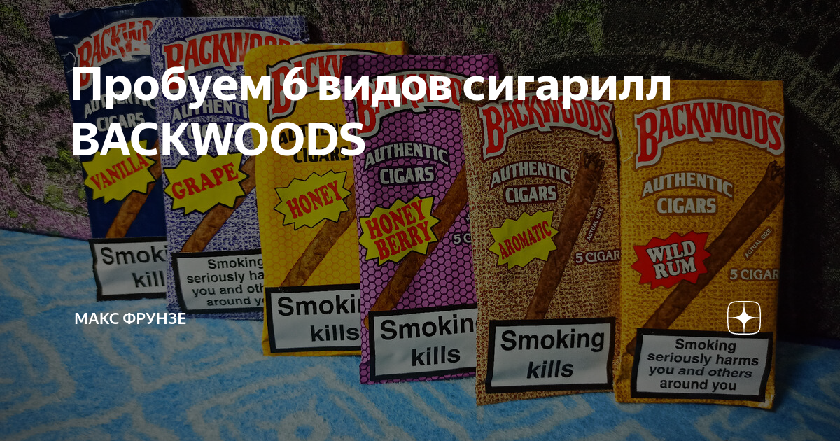 Пробуем 6 видов сигарилл BACKWOODS | Макс Фрунзе | Дзен