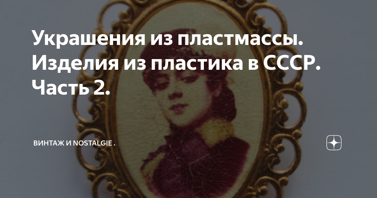 Украшения из пластмассы. Изделия из пластика в СССР. Часть 2. | ВИНТАЖ ...